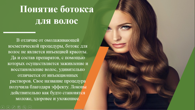 Презентация на тему: «История появления ботокса для волос, его состав и ...